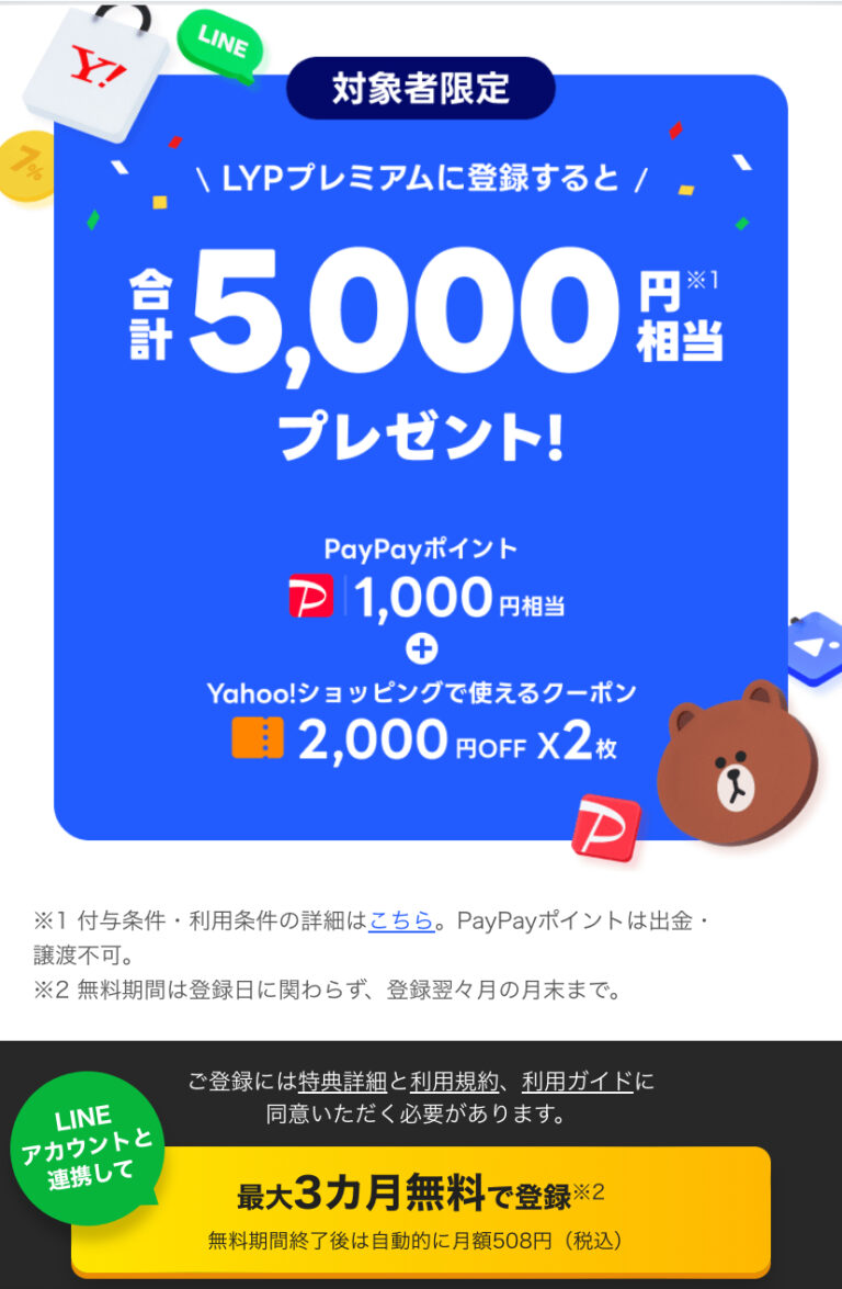 LYPプレミアム！5000円相当のプレゼントがもらえるよ！入会で黒字！ - ふーままお得チャレンジ